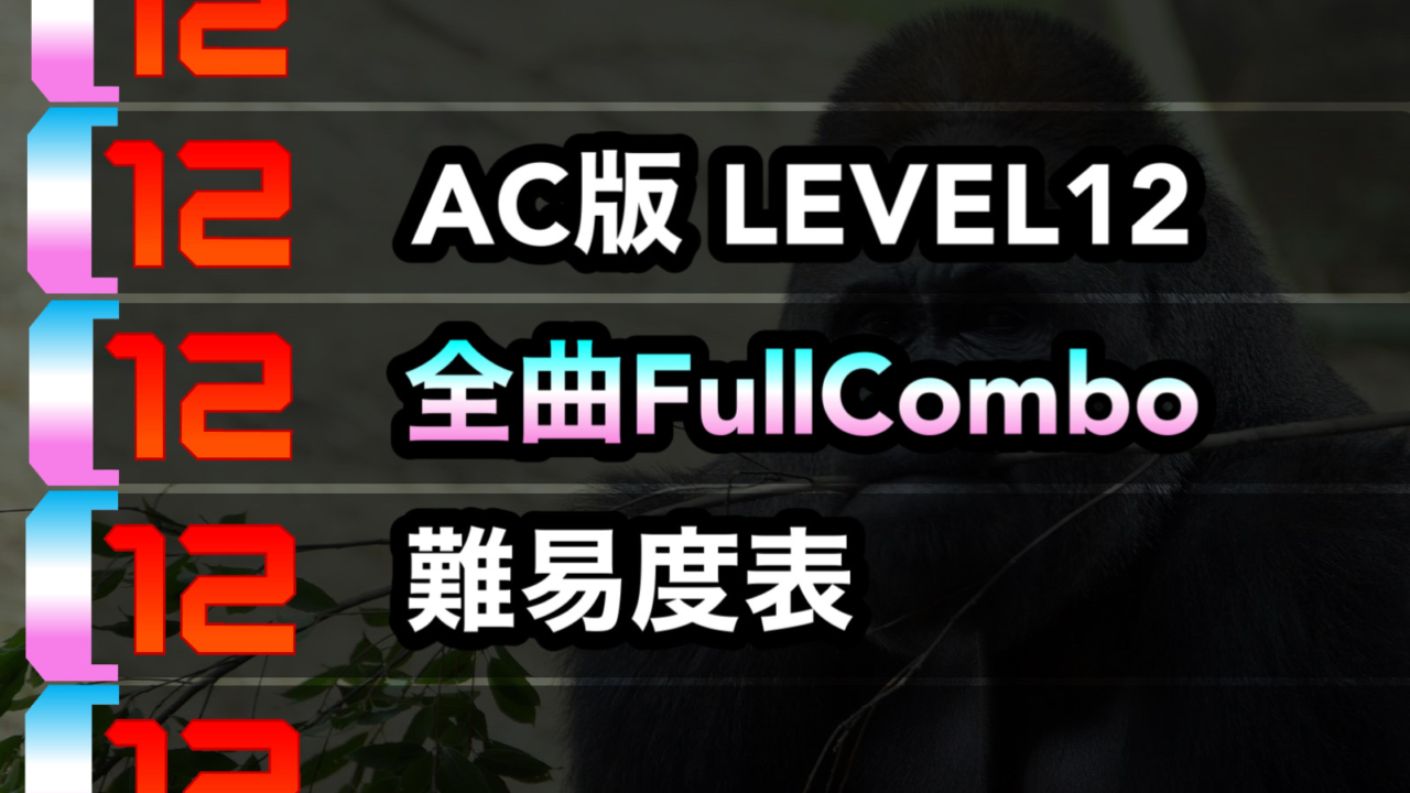 LEVEL12全曲FCを目指す人のためのFullCombo高難易度表 – らぐおじドットコム